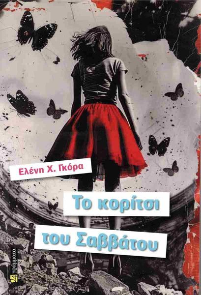 Το Κοριτσι Του Σαββατου - Ελληνικη λογοτεχνια (BKS.0234937)
