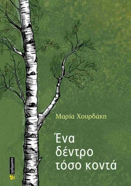 Ενα Δεντρο Τοσο Κοντα - Ποιηση (BKS.0234943)