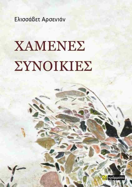 Χαμενες Συνοικιες - Ποιηση (BKS.0234947)