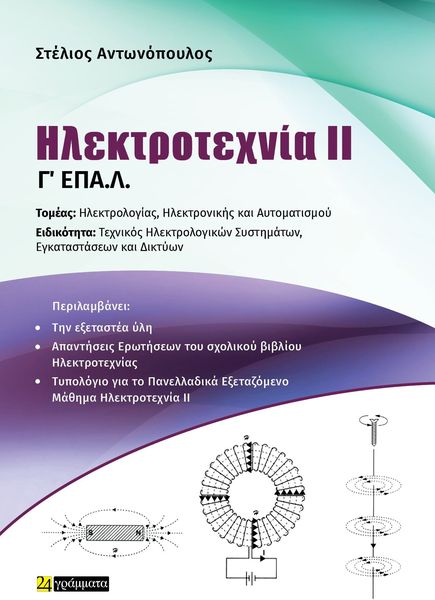Ηλεκτροτεχνια Ιι Γ Επαλ - Σχολικα βοηθηματα λυκειου (BKS.0234993)