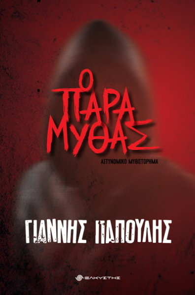 Ο Παραμυθας - Ελληνικη λογοτεχνια (BKS.0235043)