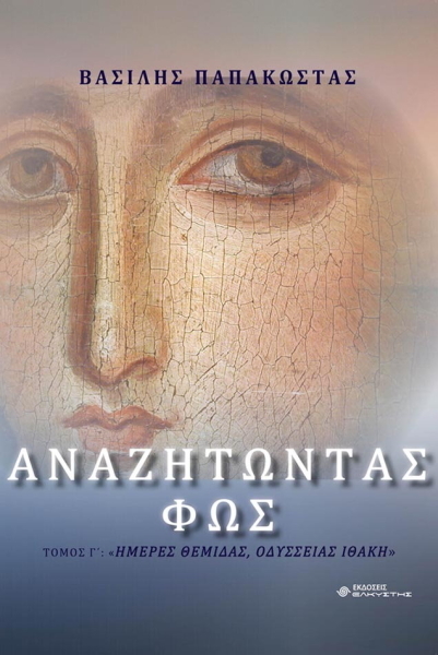 Αναζητωντας Φως Τομος Γ - Ελληνικη λογοτεχνια (BKS.0235215)