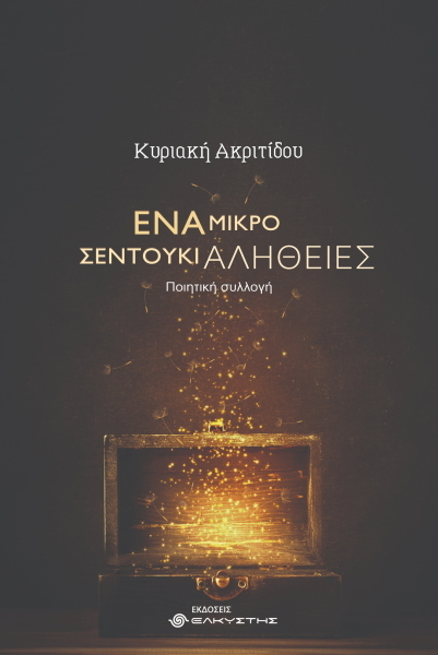 Ενα Μικρο Σεντουκι Αληθειες - Ποιηση (BKS.0235225)