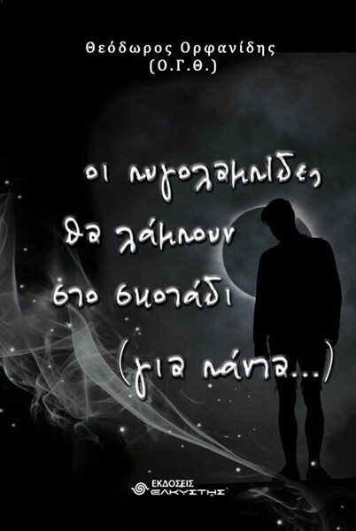 Οι Πυγολαμπιδες Θα Λαμπουν Στο Σκοταδι Για Παντα - Ελληνικη λογοτεχνια ...