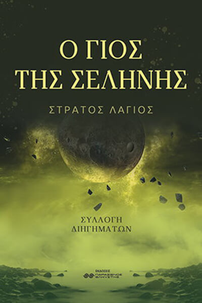 Ο Γιος Της Σεληνης - Ελληνικη λογοτεχνια (BKS.0235301)