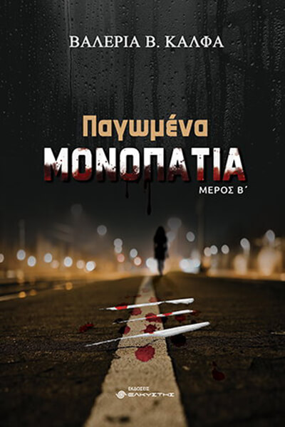 Παγωμενα Μονοπατια Μερος Β - Ελληνικη λογοτεχνια (BKS.0235306)