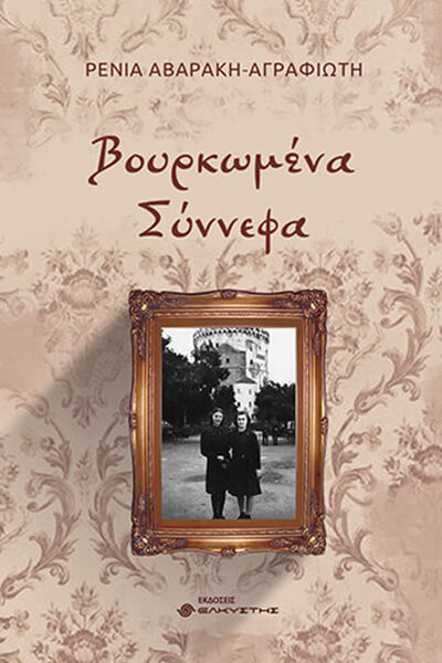 Βουρκωμενα Συννεφα - Ελληνικη λογοτεχνια (BKS.0235309)