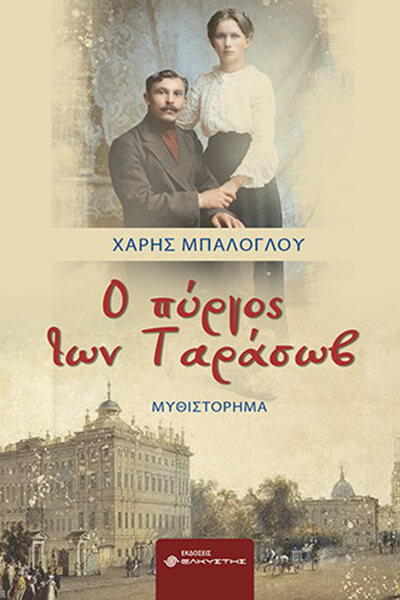Ο Πυργος Των Ρασασωβ - Ελληνικη λογοτεχνια (BKS.0235310)