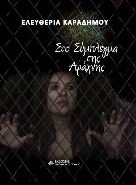 Στο Συμπλεγμα Της Αραχνης - Ελληνικη λογοτεχνια (BKS.0235317)