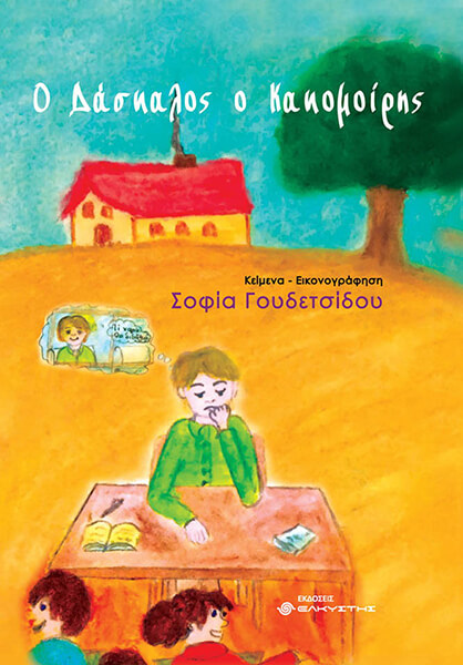 Ο Δασκαλος Ο Κακομοιρης - Παιδικη βιβλιοθηκη (BKS.0235333)