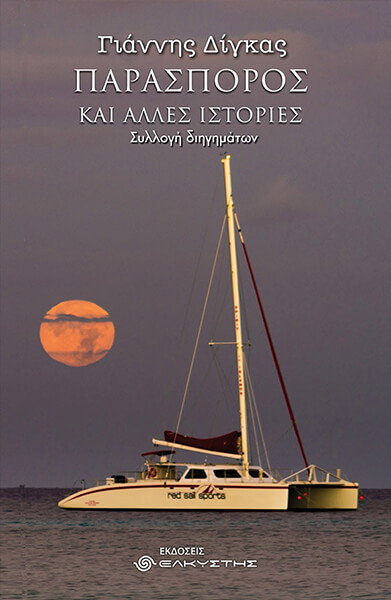 Παρασπορος Και Αλλες Ιστοριες - Ελληνικη λογοτεχνια (BKS.0235341)