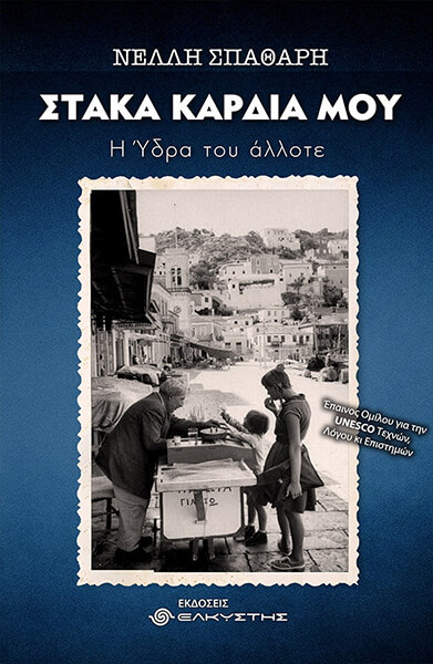 Στακα Καρδια Μου - Ελληνικη λογοτεχνια (BKS.0235358)