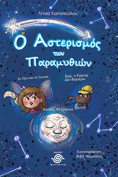 Ο Αστερισμος Των Παραμυθιων - Παιδικη βιβλιοθηκη (BKS.0235359)