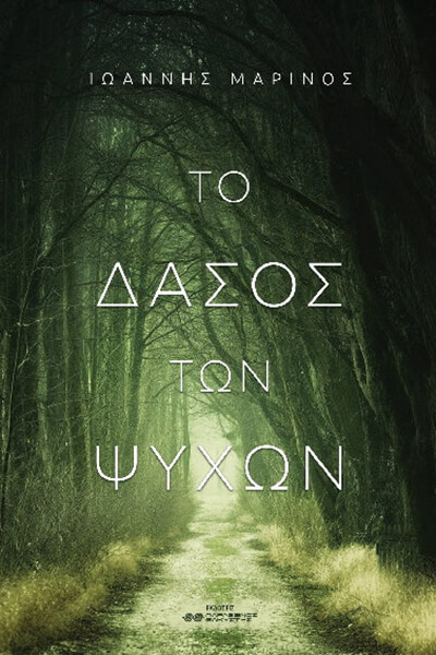Το Δασος Των Ψυχων - Ελληνικη λογοτεχνια (BKS.0235362)