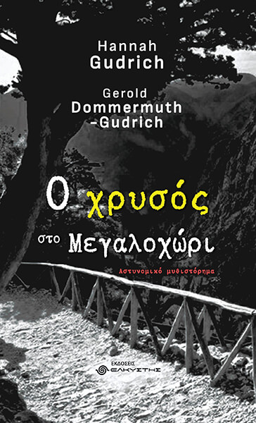 Ο Χρυσος Στο Μεγαλοχωρι - Ξενη λογοτεχνια (BKS.0235374)