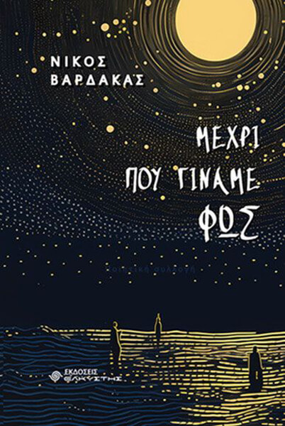 Μεχρι Που Γιναμε Φως - Ποιηση (BKS.0235392)