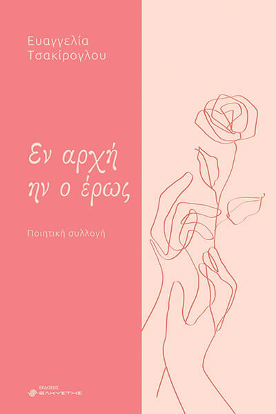 Εν Αρχη Ην Ο Ερως - Ποιηση (BKS.0235404)