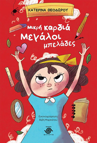 Μικρη Καρδια Μεγαλοι Μπελαδες - Παιδικη βιβλιοθηκη (BKS.0235411)