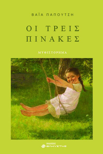 Οι Τρεις Πινακες - Ελληνικη λογοτεχνια (BKS.0235424)