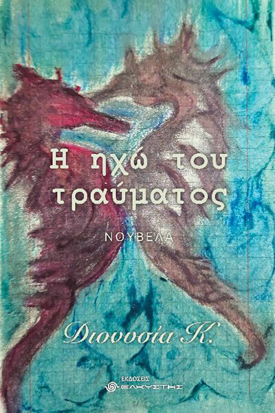 Η Ηχω Του Τραυματος - Ελληνικη λογοτεχνια (BKS.0235431)