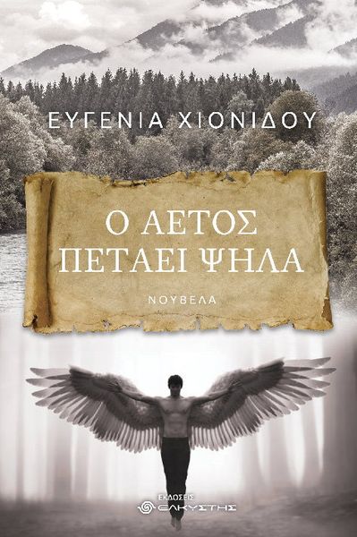 Ο Αετος Πεταει Ψηλα - Ελληνικη λογοτεχνια (BKS.0235432)