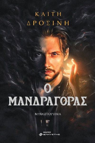 Μανδραγορας - Ελληνικη λογοτεχνια (BKS.0235445)