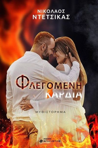 Φλεγομενη Καρδια - Ελληνικη λογοτεχνια (BKS.0235457)