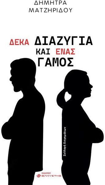 Δεκα Διαζυγια Και Ενας Γαμος - Ελληνικη λογοτεχνια (BKS.0235460)