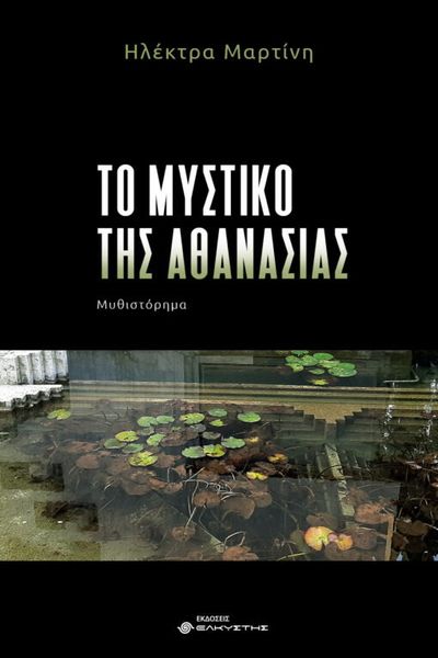 Το Μυστικο Της Αθανασιας - Ελληνικη λογοτεχνια (BKS.0235474)