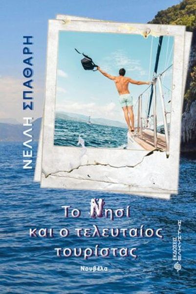 Το Νησι Και Ο Τελευταιος Τουριστας - Ελληνικη λογοτεχνια (BKS.0235492)