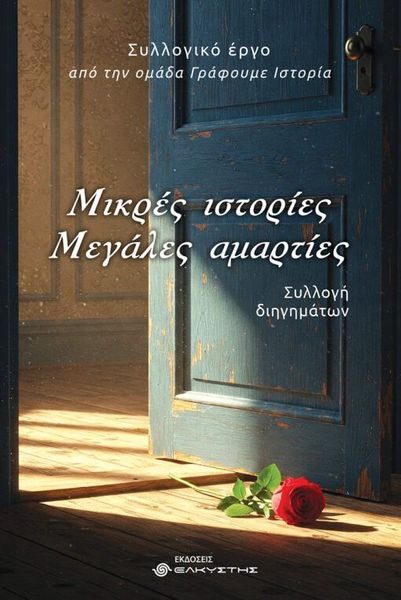 Μικρες Ιστοριες Μεγαλες Αμαρτιες - Ελληνικη λογοτεχνια (BKS.0235495)