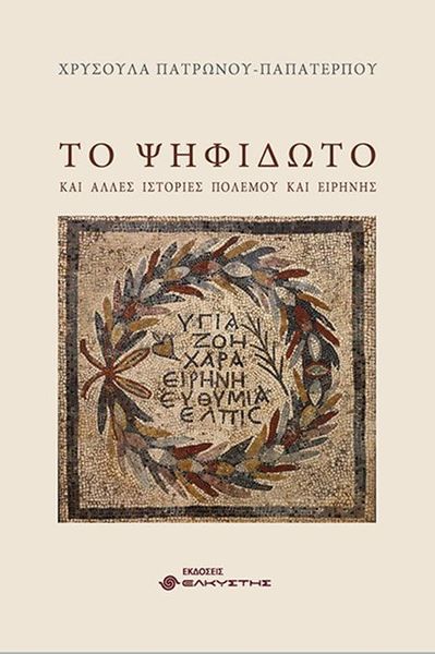 Το Ψηφιδωτο - Ελληνικη λογοτεχνια (BKS.0235519)