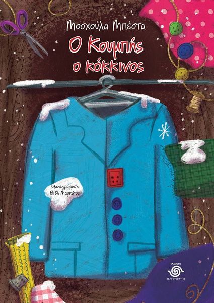 Ο Κουμπης Ο Κοκκινος - Παιδικη βιβλιοθηκη (BKS.0235527)