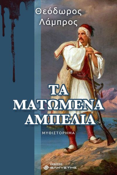 Τα Ματωμενα Αμπελια - Ελληνικη λογοτεχνια (BKS.0235531)