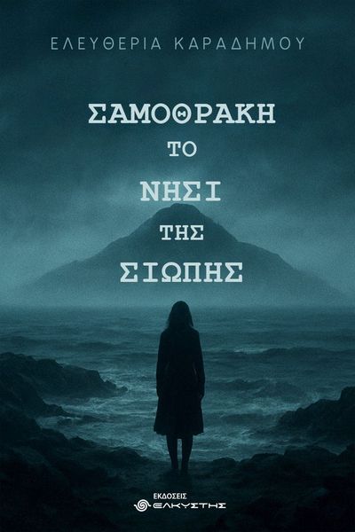 Σαμοθρακη Το Νησι Της Σιωπης - Ελληνικη λογοτεχνια (BKS.0235538)