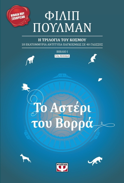 Το Αστερι Του Βορρα - Εφηβικη λογοτεχνια (BKS.0240106)