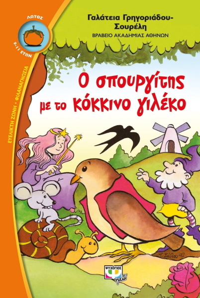 Ο Σπουργιτης Με Το Κοκκινο Γιλεκο - Παιδικη βιβλιοθηκη (BKS.0240196)