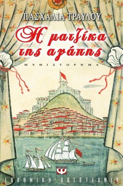 Η Ματζικα Της Αγαπης - Ελληνικη λογοτεχνια (BKS.0241256)