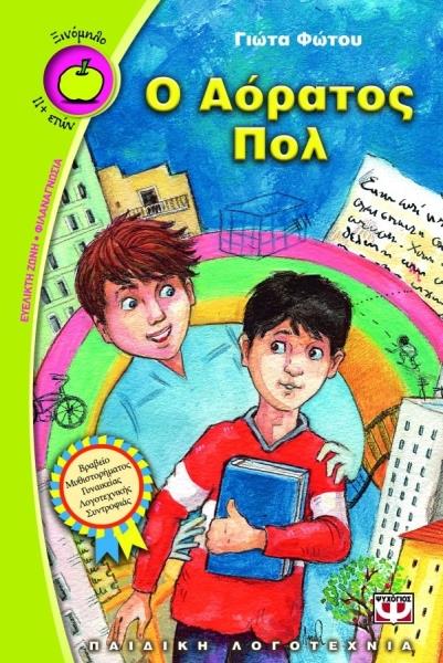 Ο Αορατος Πολ - Παιδικη βιβλιοθηκη (BKS.0241262)