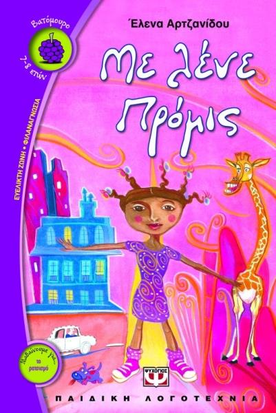 Με Λενε Προμις - Παιδικη βιβλιοθηκη (BKS.0241458)