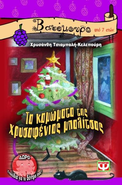 Τα Καμωματα Της Χρυσαφενιας Μπαλιτσας - Παιδικη βιβλιοθηκη (BKS.0241478)