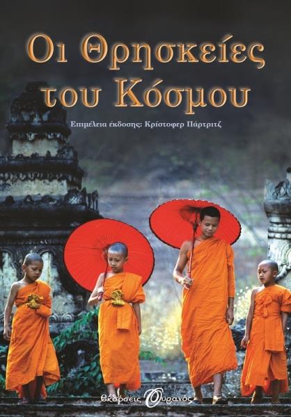 Οι Θρησκειες Του Κοσμου - Θρησκεια (BKS.0241500)