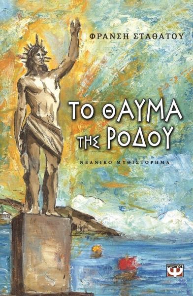 Το Θαυμα Της Ροδου - Παιδικη βιβλιοθηκη (BKS.0241528)