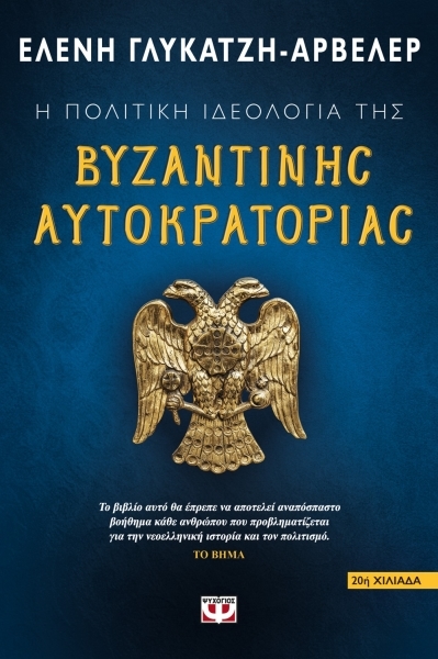 Η Πολιτικη Ιδεολογια Της Βυζαντινης Αυτοκρατοριας - Ιστορικα (BKS.0241529)