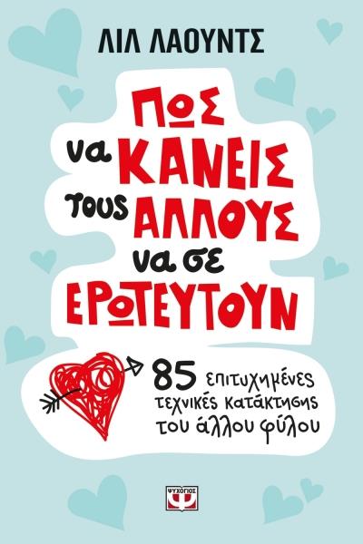 Πως Να Κανεις Τους Αλλους Να Σε Ερωτευτουν - Προσωπικη βελτιωση (BKS ...