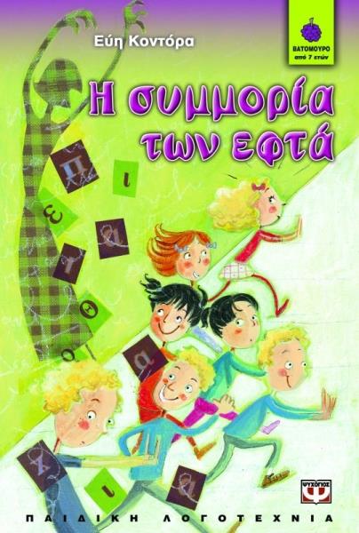 Η Συμμορια Των Εφτα - Παιδικη βιβλιοθηκη (BKS.0241555)