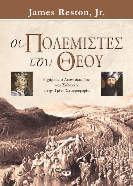 Οι Πολεμιστες Του Θεου - Ιστορικα (BKS.0241656)