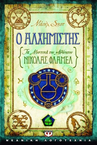 Ο Αλχημιστης - Εφηβικη λογοτεχνια (BKS.0241827)