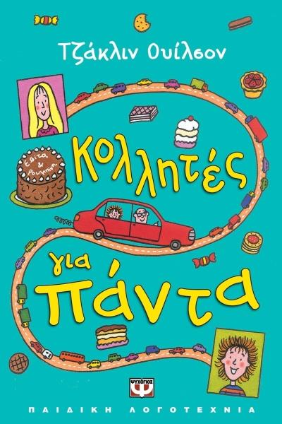Κολλητες Για Παντα - Παιδικη βιβλιοθηκη (BKS.0241896)