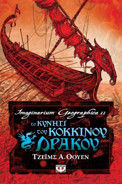 Imaginarium Geographica 2 Το Κυνηγι Του Κοκκινου Δρακου - Εφηβικη ...